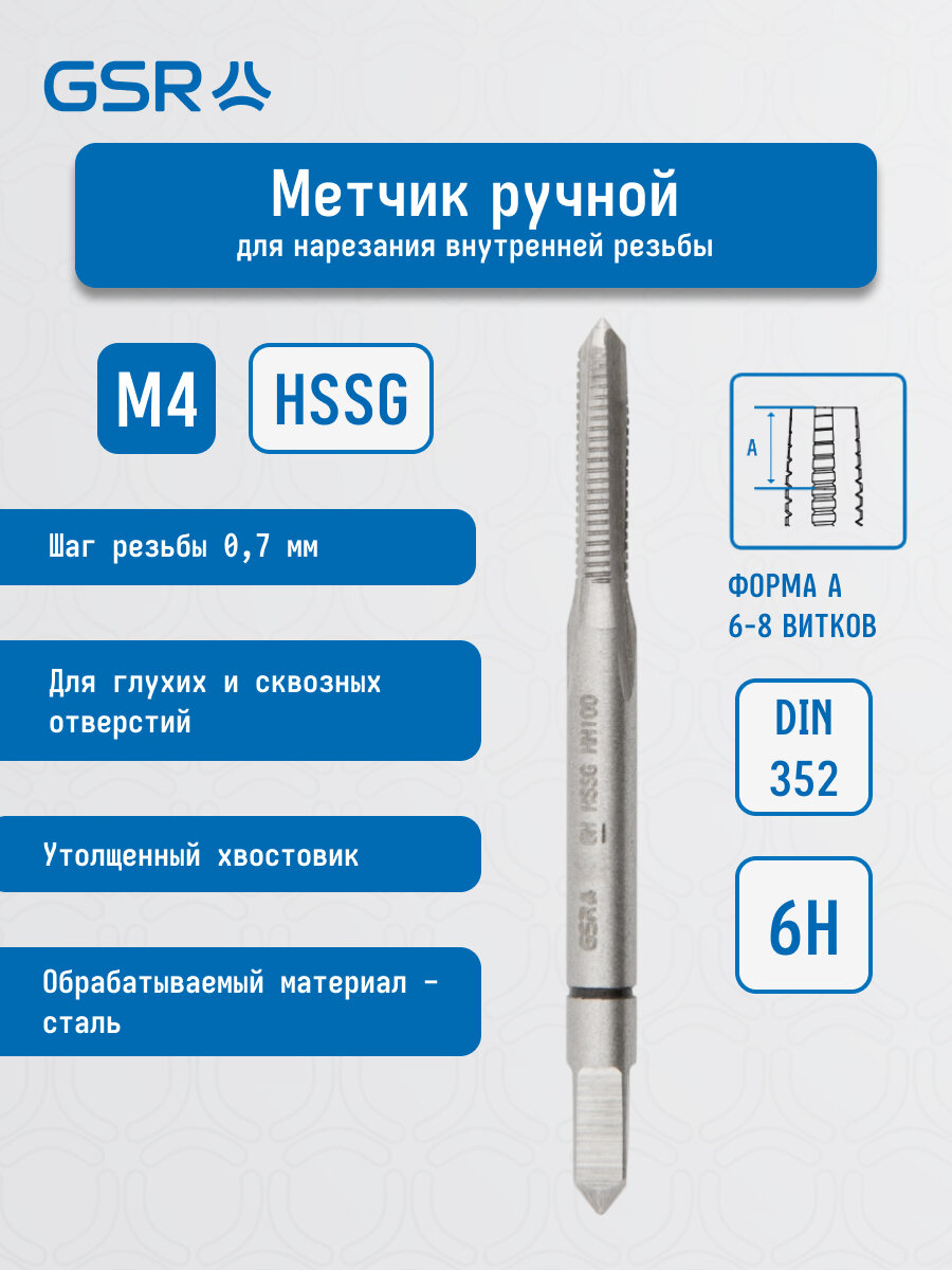 Метчик ручной М4х0,7 мм глухой и сквозной для нарезания резьбы DIN 352 HSSG A/6-8P 6H GSR B00104151