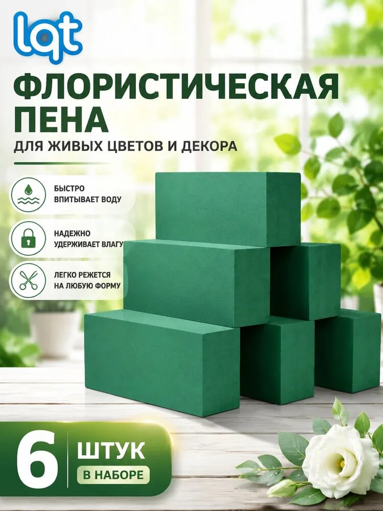 Губка флористическая(кирпич) , 6 штук размеры 23х10.5х7см