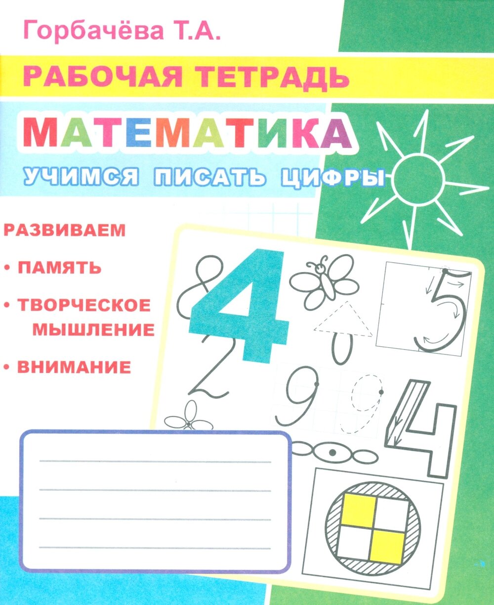Математика. Учимся писать цифры: Рабочая тетрадь. Горбачева Т. А.