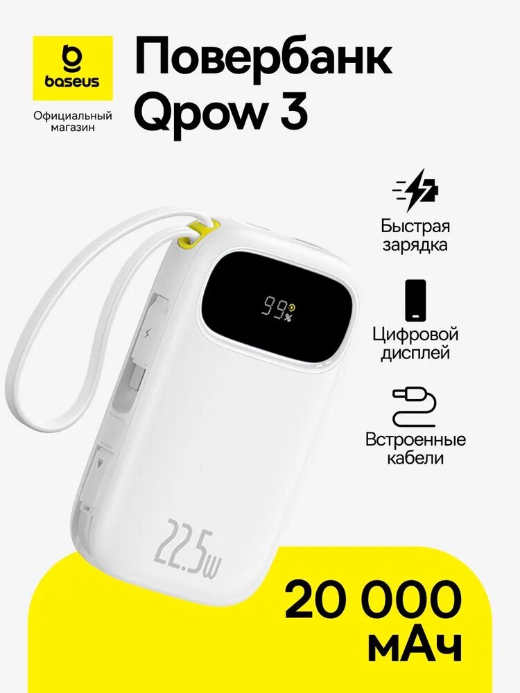 Повербанк Baseus EnerFill FC31 / Пауэрбанк для телефона с цифровым дисплеем / Powerbank 20000 мАч 22.5 Вт, белый (со встроенными кабелемями Type-C-24.5см, Lightning-13.5 см, белый)