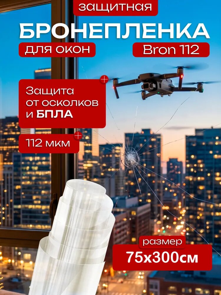Бронирующая пленка для окон Bron 112. Самоклеющаяся пленка для окон ударопрочная 75х300см