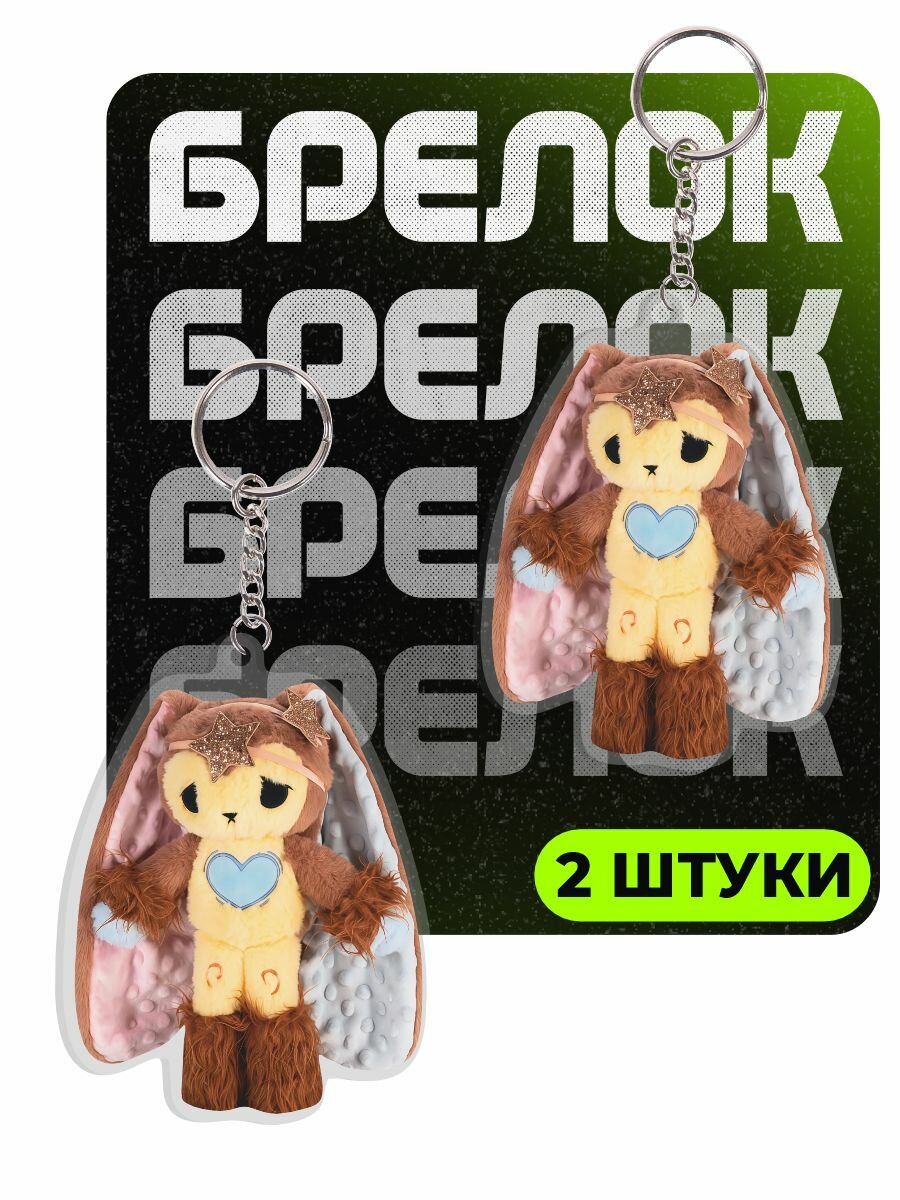 Брелок