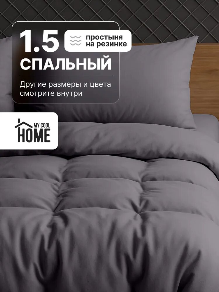 Постельное белье 1.5 спальное с простынью на резинке, Темно-серый