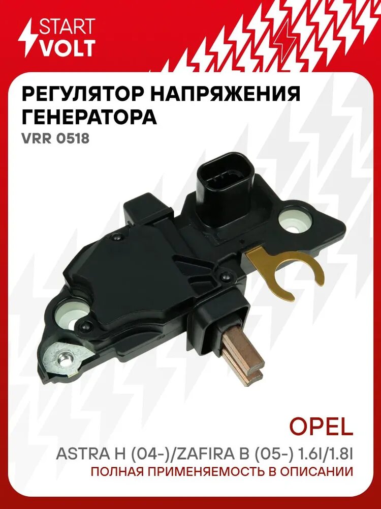 Регулятор напряжения генератора Opel Astra H Zafira B STARTVOLT VRR 0518