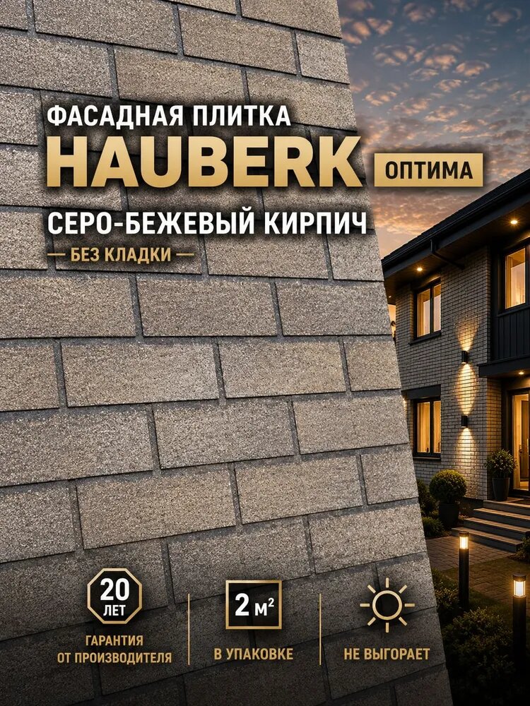 Фасадная плитка HAUBERK Серо-бежевый Кирпич, облицовочная для наружной отделки дома, 1 упаковка - 2 м2