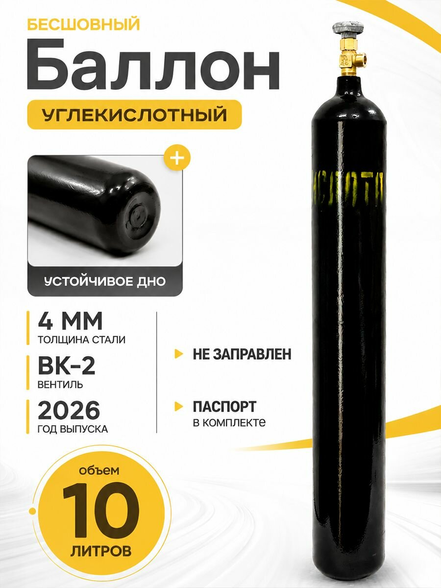Баллон углекислотный 10л бесшовный, новый, пустой Ярпожинвест