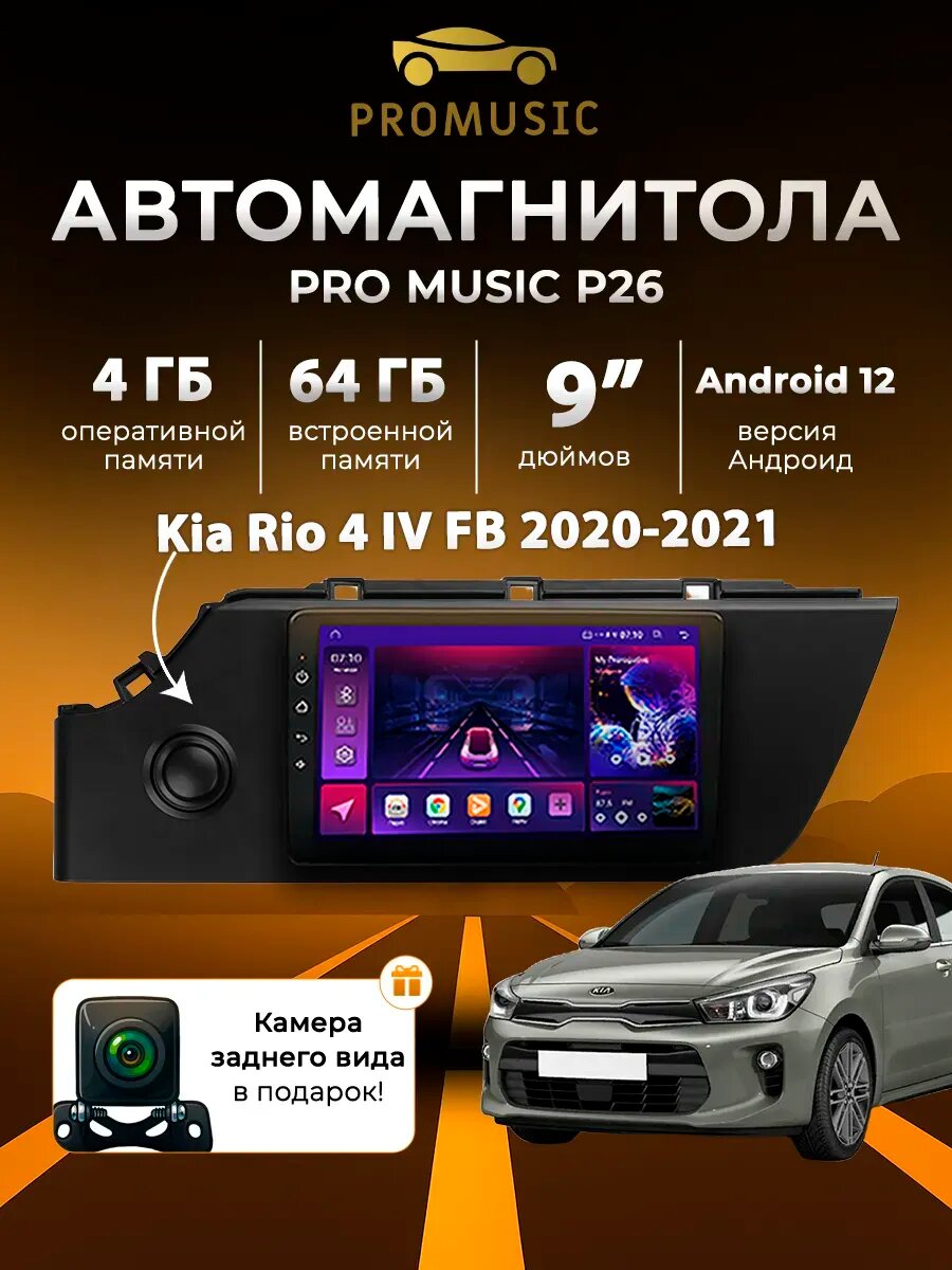 Магнитола P26 для Kia Rio 4 IV FB 2020-2021 4/64