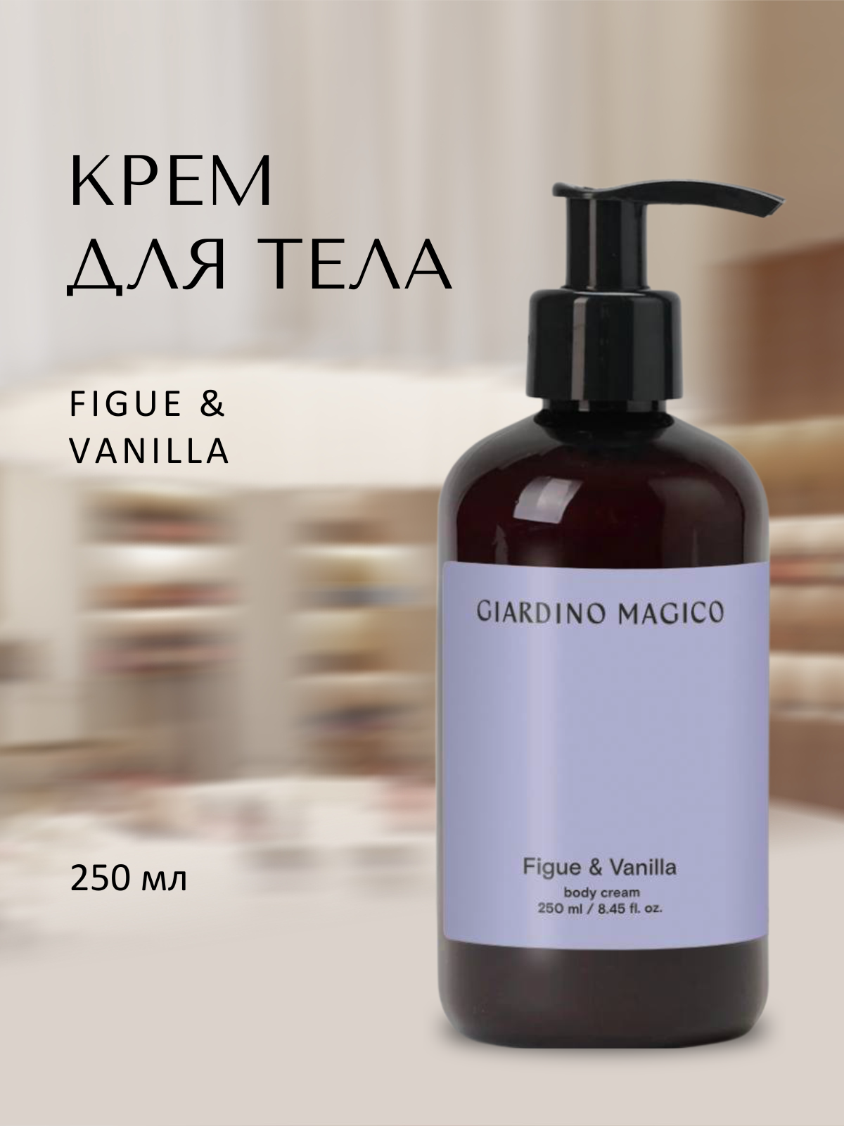 Крем для тела GIARDINO MAGICO Figue & Vanilla, увлажняющий, (250 мл)