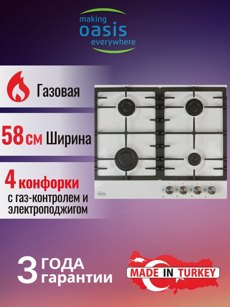 Oasis Панель варочная газовая встраиваемая P-MWP белая/ 4 конфорки с газ-контролем / газовая плита, поверхность