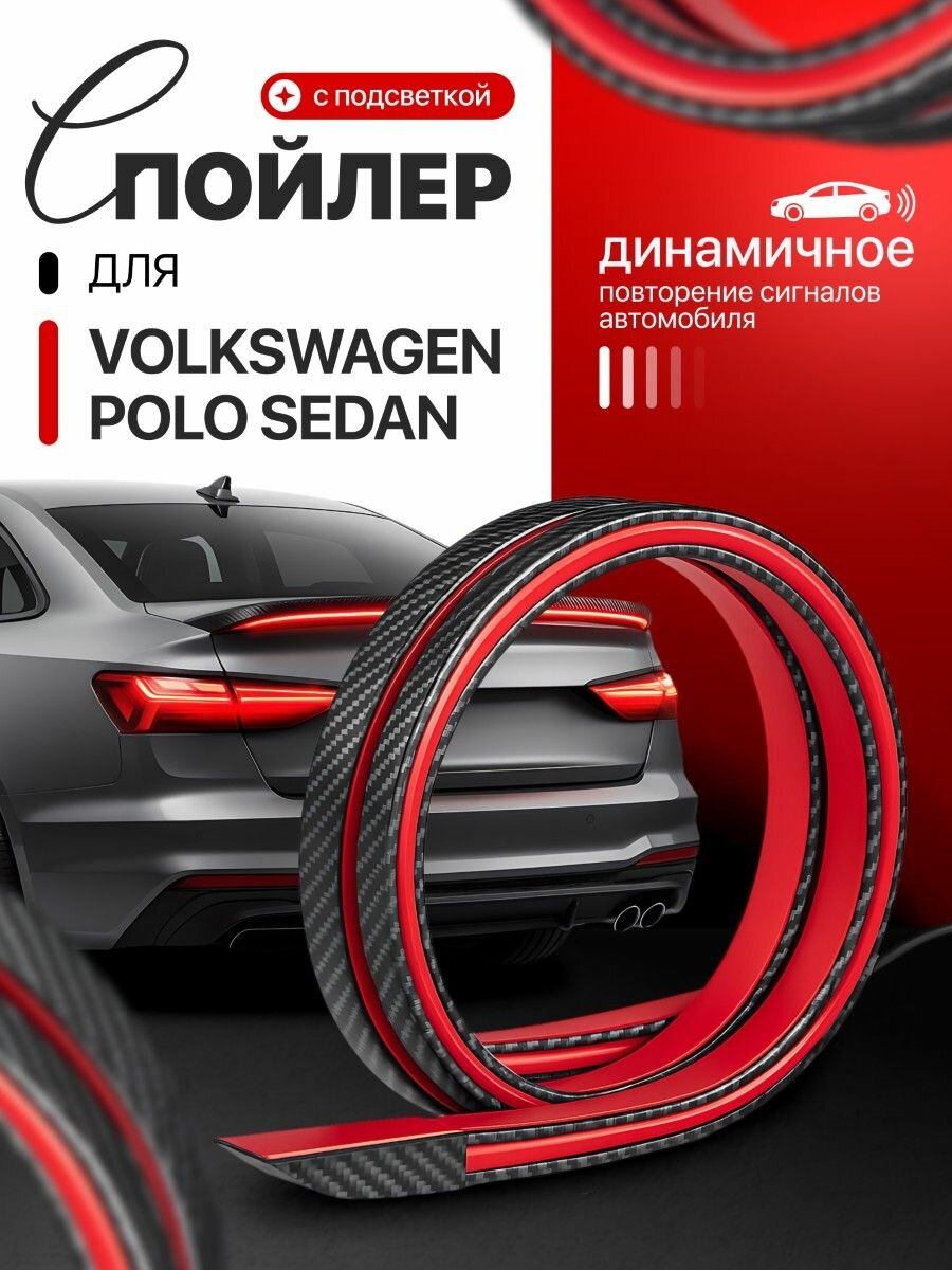 Спойлер для Volkswagen Polo Sedan (Фольксваген Поло Седан) / С Led подсветкой, Молдинг на багажник, Повторение стоп-сигнала, поворотников и габаритных огней / Установка без сверления, 1,2 м