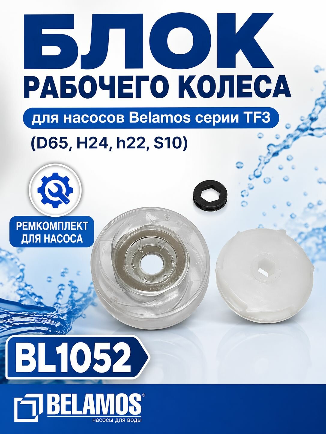 Блок рабочего колеса рем. комплект для насосов Belamos серии TF3 (D65, H24, h22, S10)