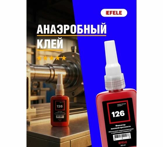 Анаэробный клей для подшипников EFELE 126 50 мл
