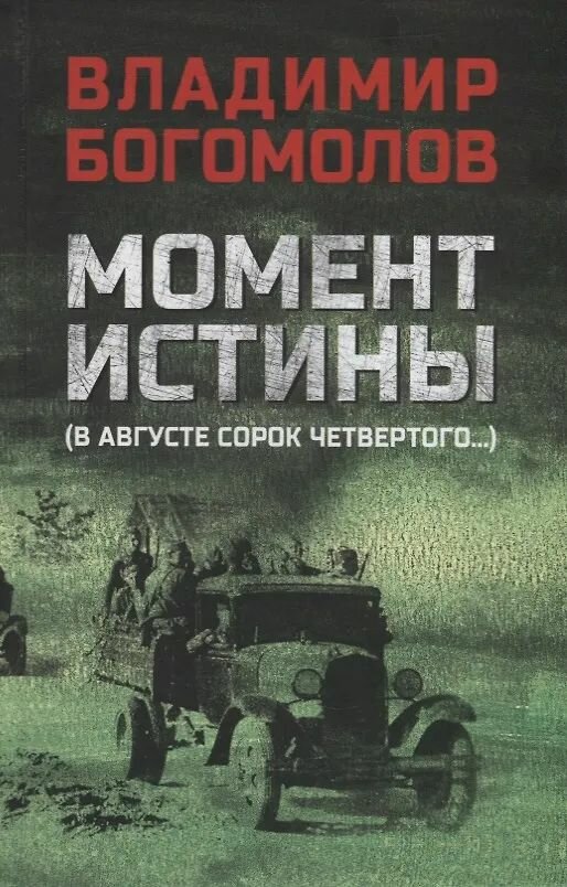 Роман Вече Момент истины. В августе сорок четвертого, 12+, В. О. Богомолов, 2025, 978-5-4484-5936-8