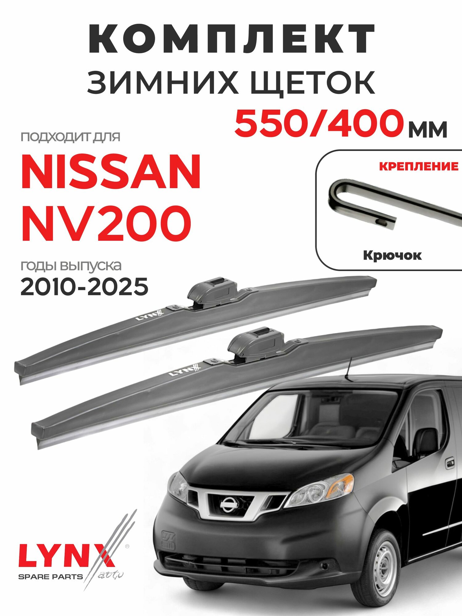 Дворники для Ниссан NV200 (2010-2025), щетки зимние NISSAN NV200 / Япония