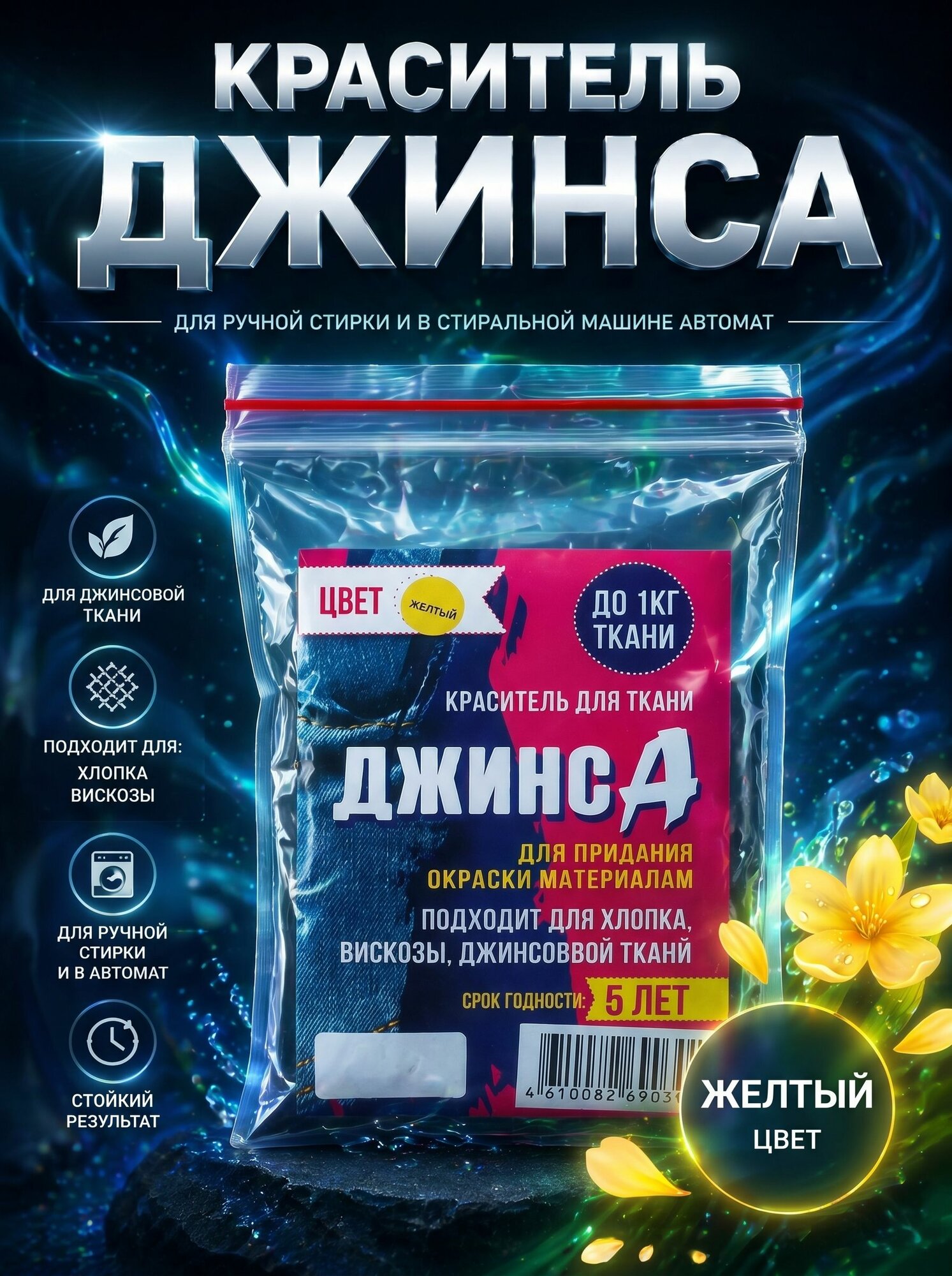 Краситель для ткани "джинса" жёлтый, 10 гр