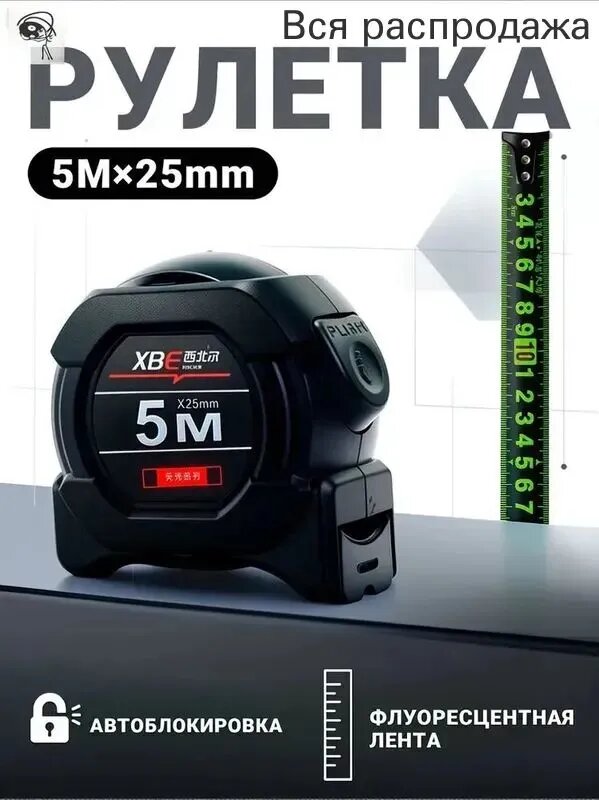 Измерительная рулетка Строительная 5м x 25мм