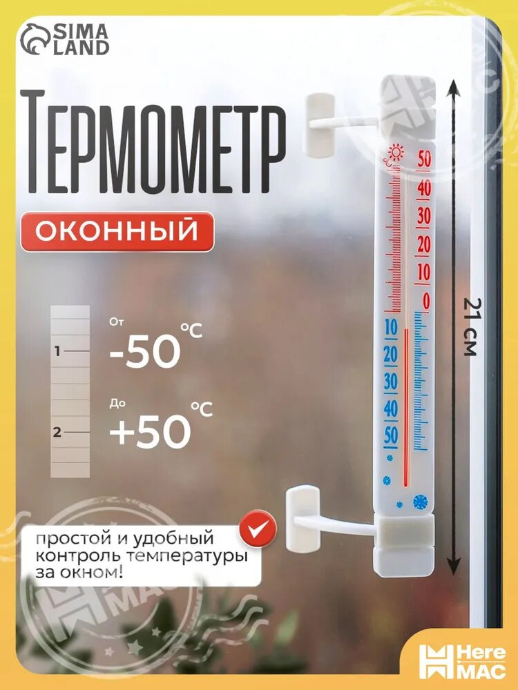 Термометр уличный наружный, на липучках / Градусник безртутный спиртовой на окно heremac