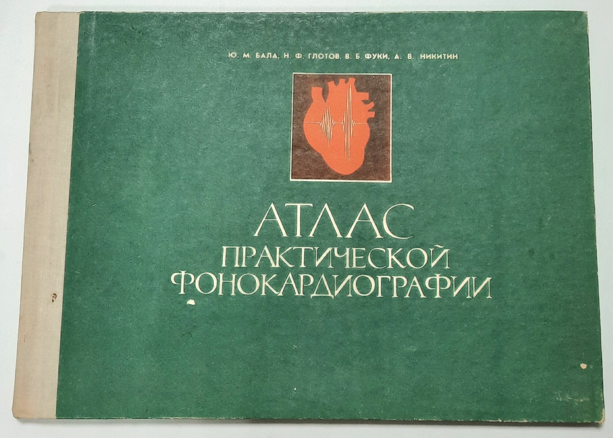 Атлас практической фонокардиографии