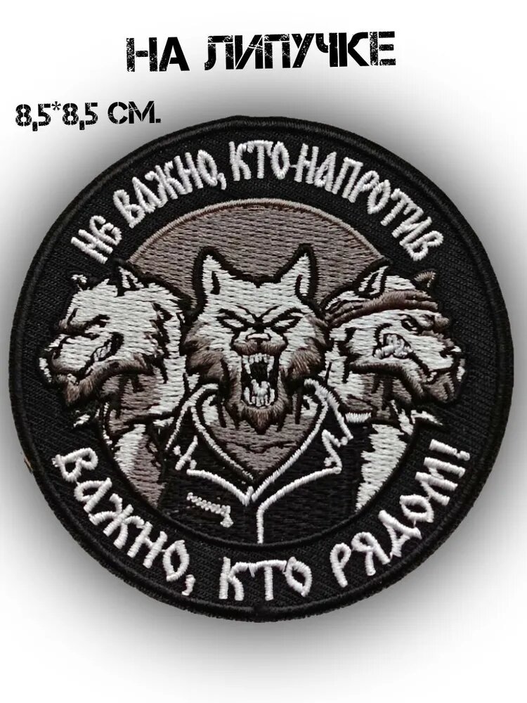 Шеврон на липучке Не важно кто напротив, важно кто рядом