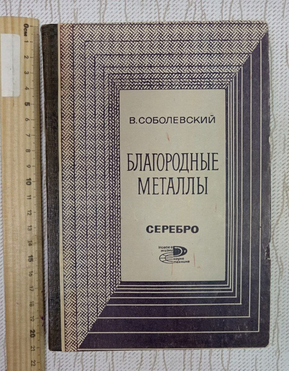 Конволют из 6 книг: Благородные металлы Серебро. Золото. Тайны образования алмазов. Грозные явления атмосферы и др.