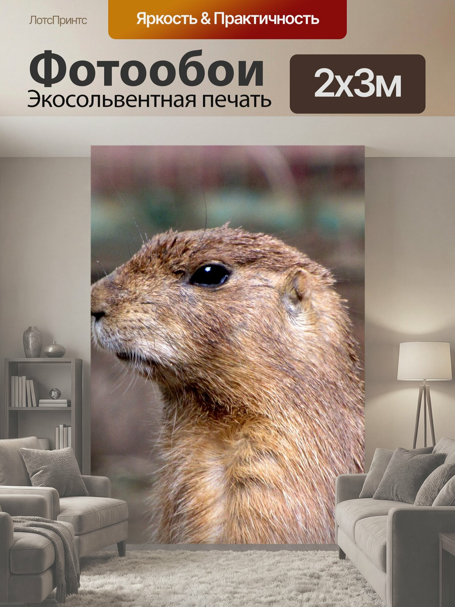 Фотообои "Суслик, грызун, млекопитающее" 200x300 см. экосольвентная печать