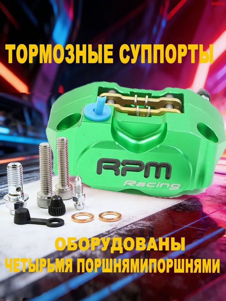 Универсальный четырехпоршневой тормозной суппорт Green RPM для мотоциклов, подходит для большинства моделей с дисковыми тормозами диаметром 200 мм/220 мм.