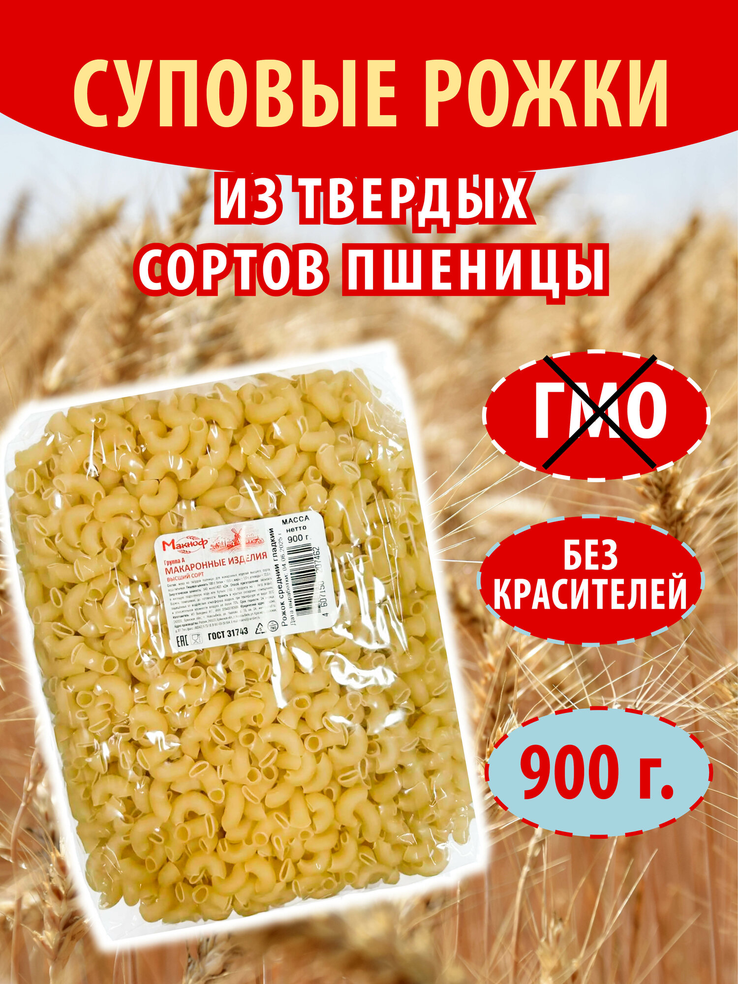 Макаронные изделия "Рожок суповой", в/с, 900 гр.