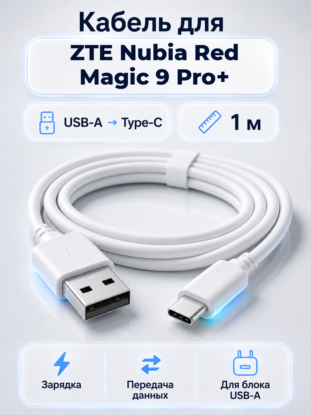 Кабель для ZTE Nubia Red Magic 9 Pro+ USB-A на Type-C, 1 м