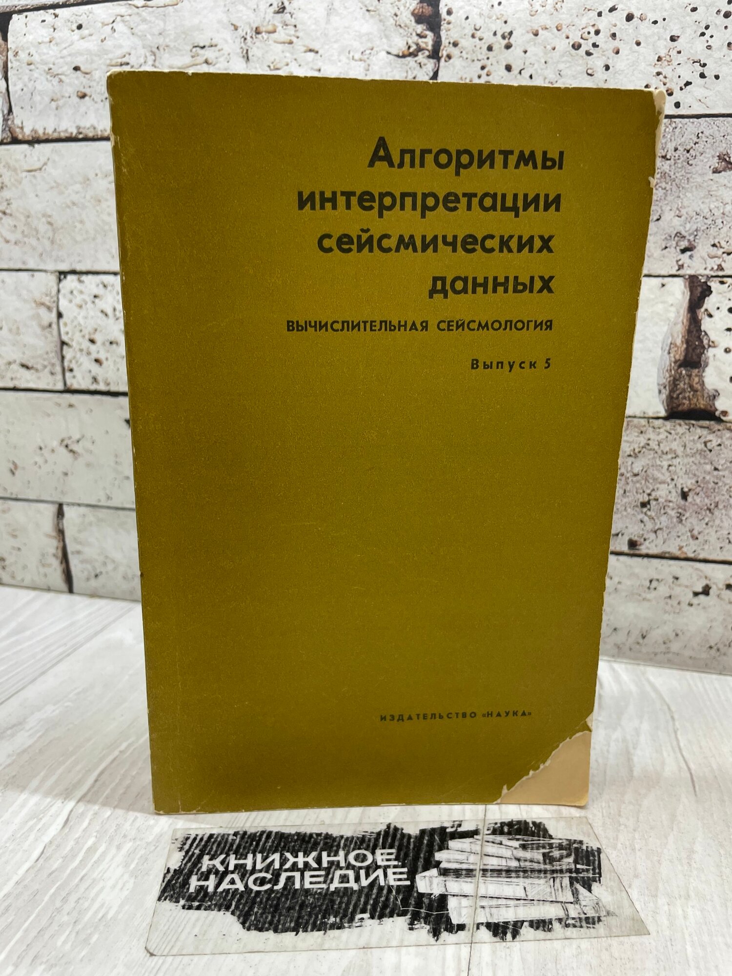 Вычислительная сейсмология. Выпуск 5. Методы и алгоритмы интерпретации сейсмологических данных. Наука 1971 г