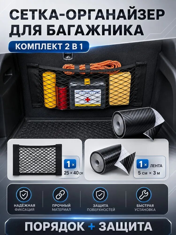 Сетка-органайзер в багажник авто 25x40 см + карбоновая лента для автомобиля 5 см x 3 м, комплект 2 в 1, сетка-карман на липучке