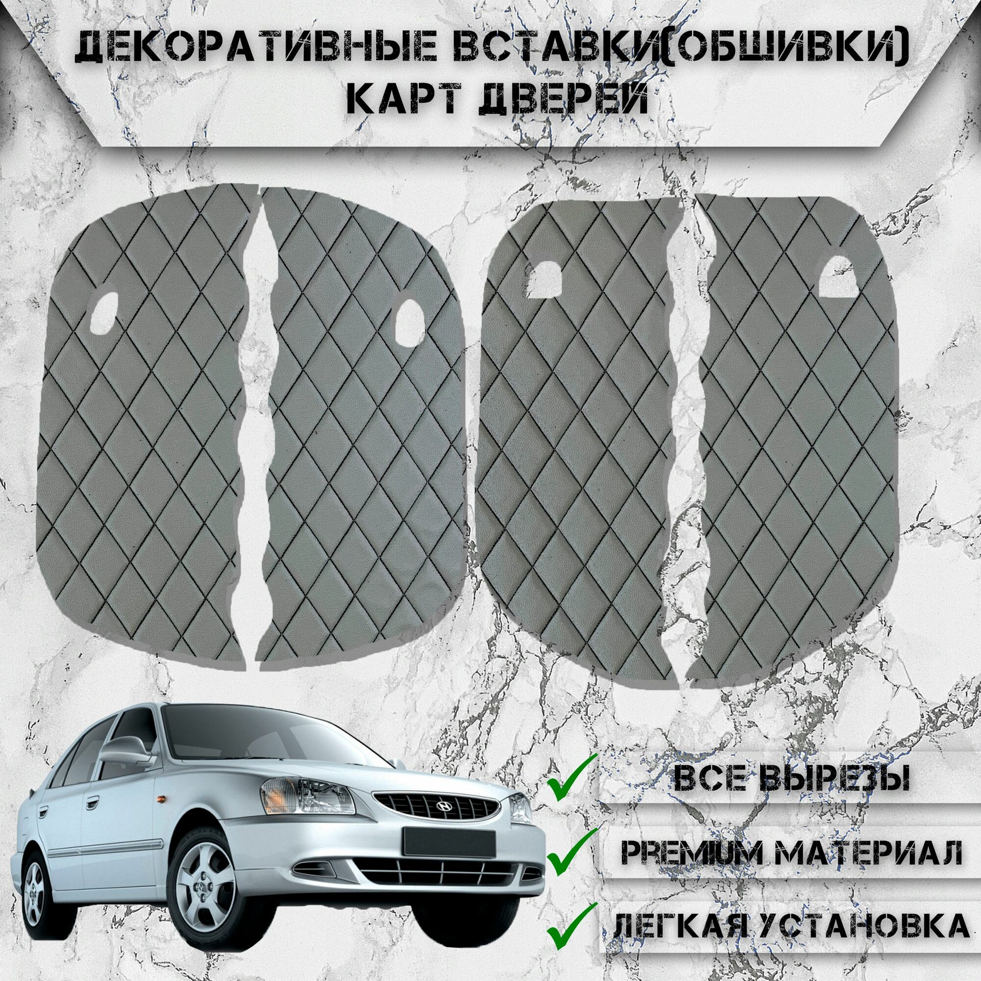 Декоративные вставки обшивки карт дверей из Экокожи для Hyundai Accent / Хендай Акцент (2000-2012) (Ромб) Серые с Чёрной строчкой