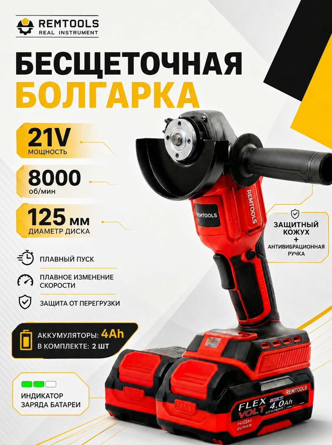Болгарка аккумуляторная, Remtools 01-100, 21V / УШМ аккумуляторная 21V / Угловая шлифмашина (регулировка оборотов, плавный пуск, 125 мм, 21V, 8000 об/мин)