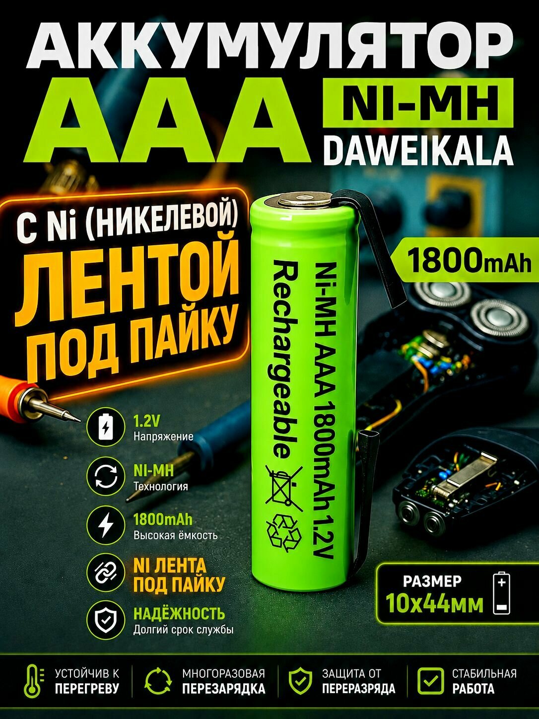 Аккумулятор AAA NI-MH Daweikala 1800mah c Ni лентой под пайку