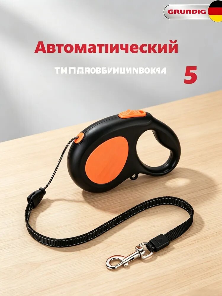 Выдвижной трос Grundig с автоматическим механизмом, популярный, длиной 5 метров и грузоподъемностью до 25 кг