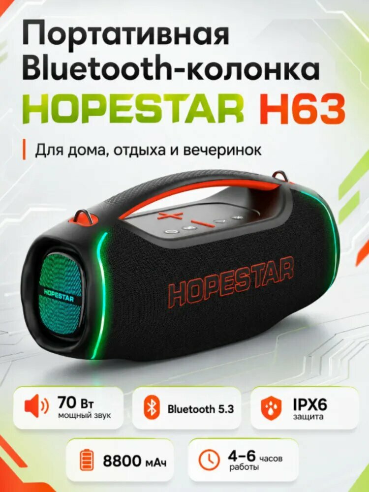 Портативная колонка HOPESTAR H63, IPX6, 70Вт, TWS, PowerBank, Black