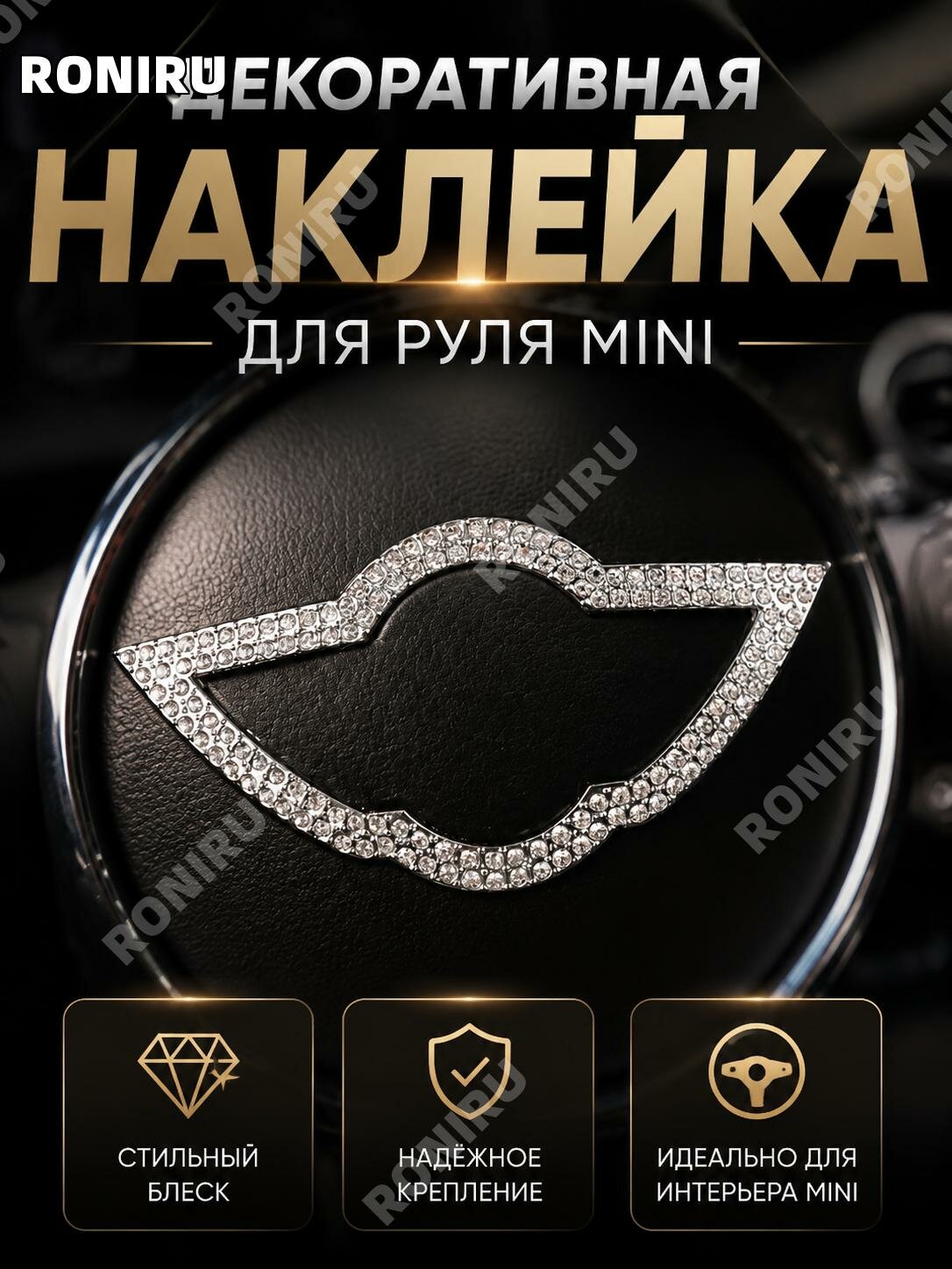Наклейка со стразами на эмблему руля MINI, декор салона автомобиля