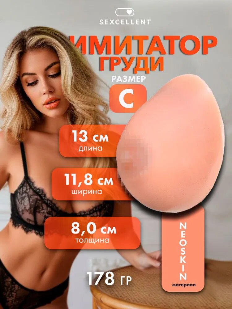 Накладки на грудь силиконовые. Протез молочной железы 3 размер. Sexcellent