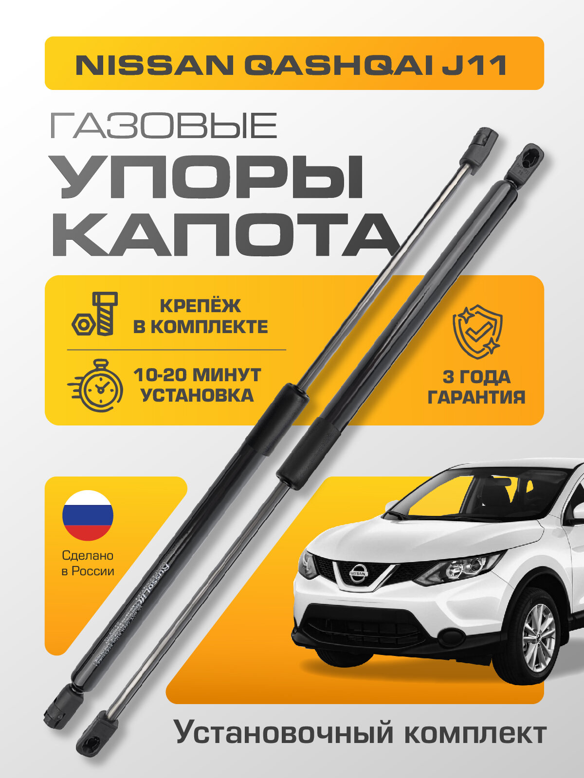 Газовые упоры капота (установочный комплект) для Nissan Qashqai J11 (2014 - 2019) - RussoLift