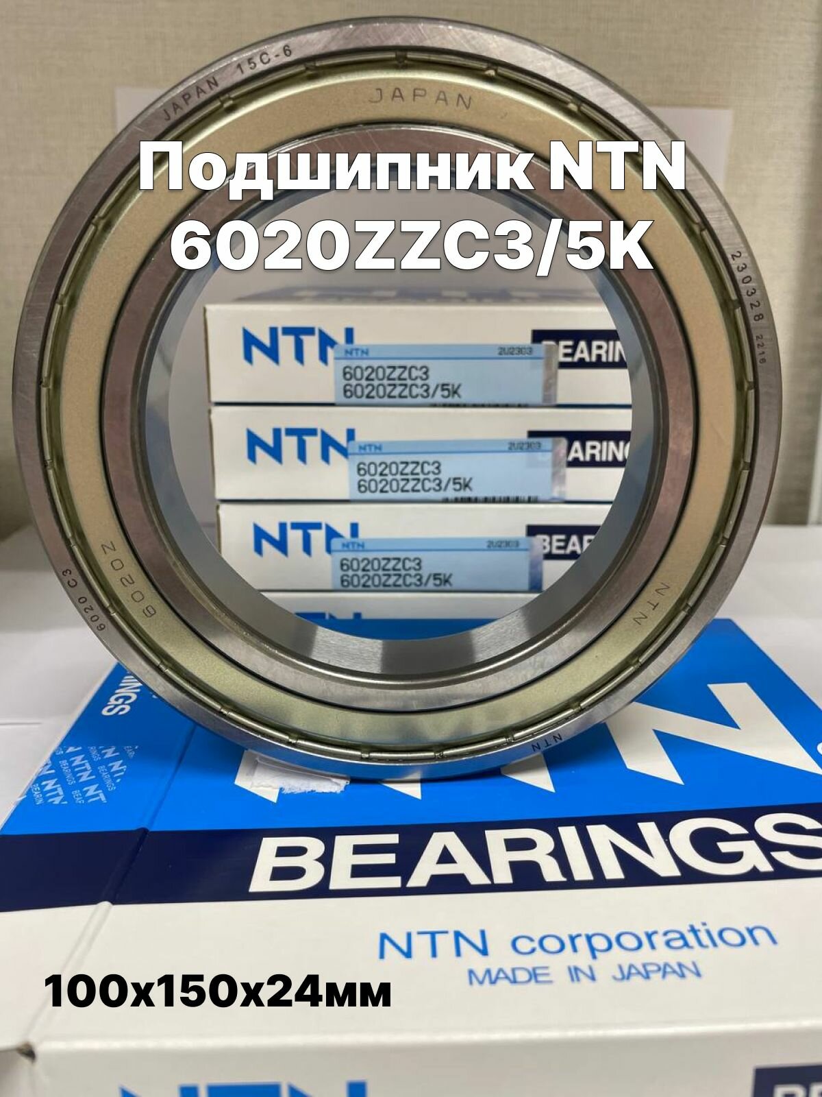 NTN подшипник универсальный 6020zz 100х150х24мм