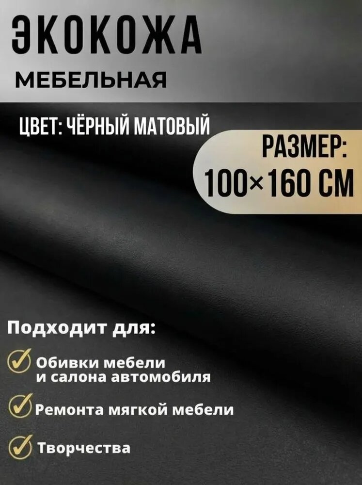 Экокожа 100х160см ткань для обивки мебели, кожзам для авто. Цвет черный