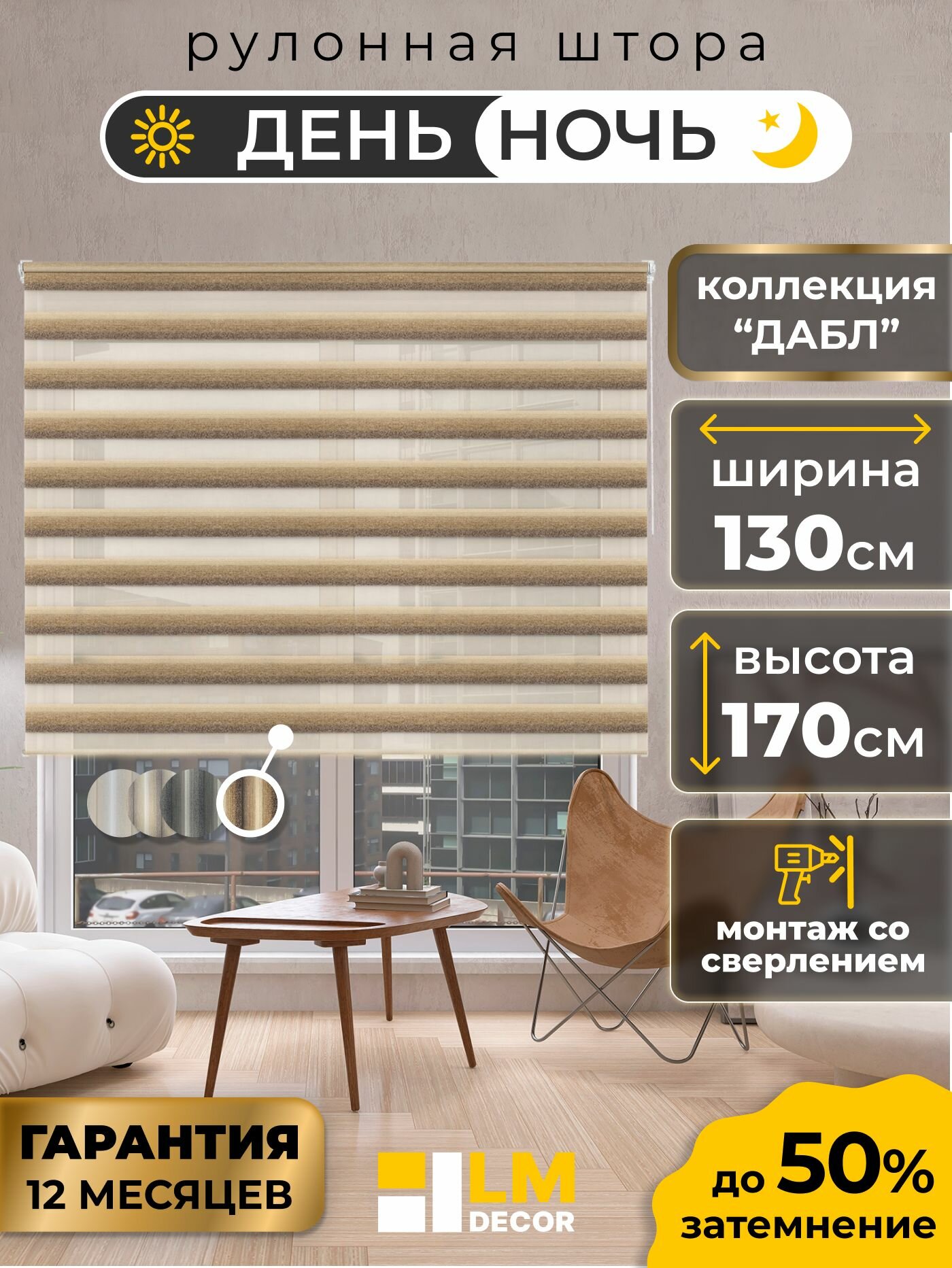 Рулонные шторы LmDecor день-ночь 130 х 170 см, жалюзи на окна 130 ширина, рольшторы