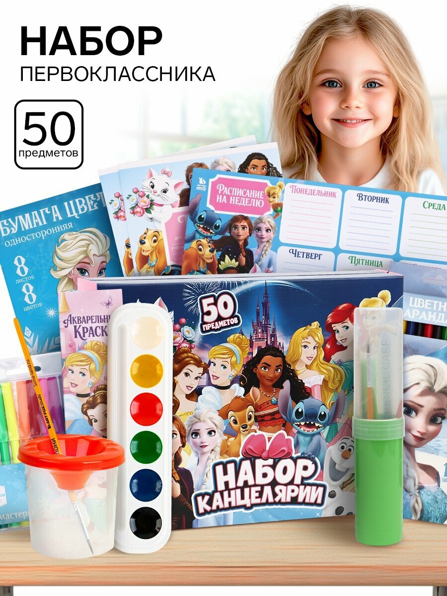 Набор первоклассника Disney "Сказки", для школы, 50 предметов