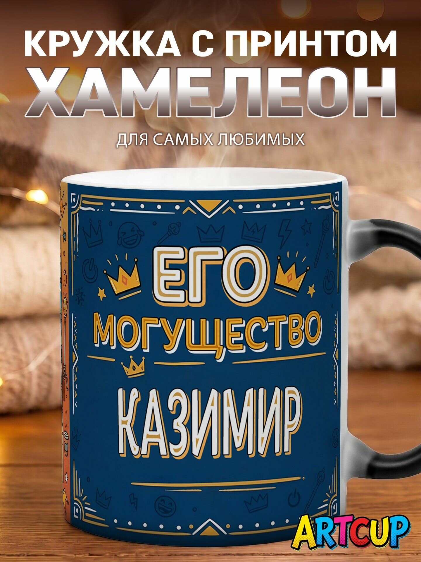 Кружка хамелеон Именная Его Могущество Казимир 330 мл
