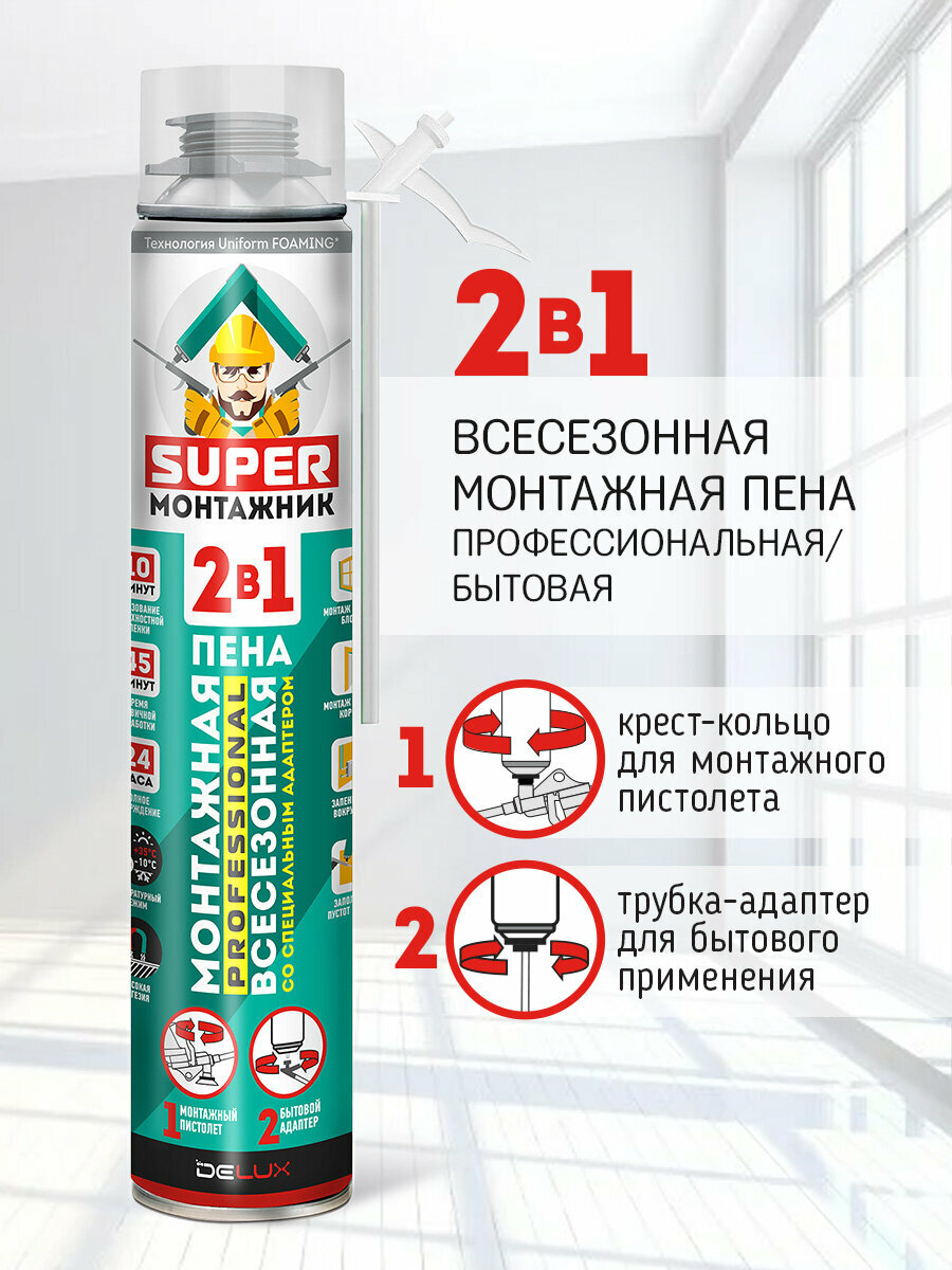 Монтажная пена Super Монтажник 2 в 1 профессиональная всесезонная, 1 шт.