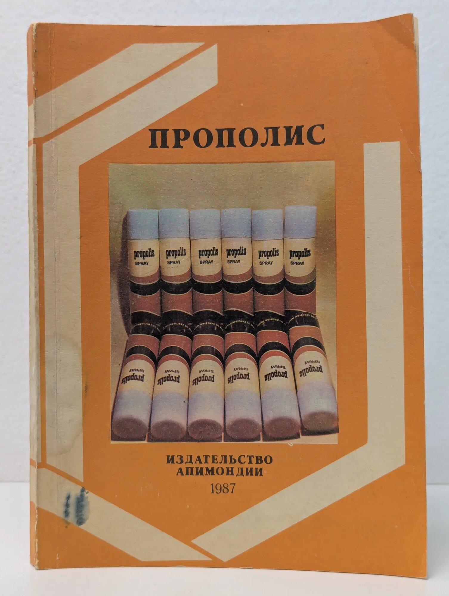 Прополис Сборник 1987