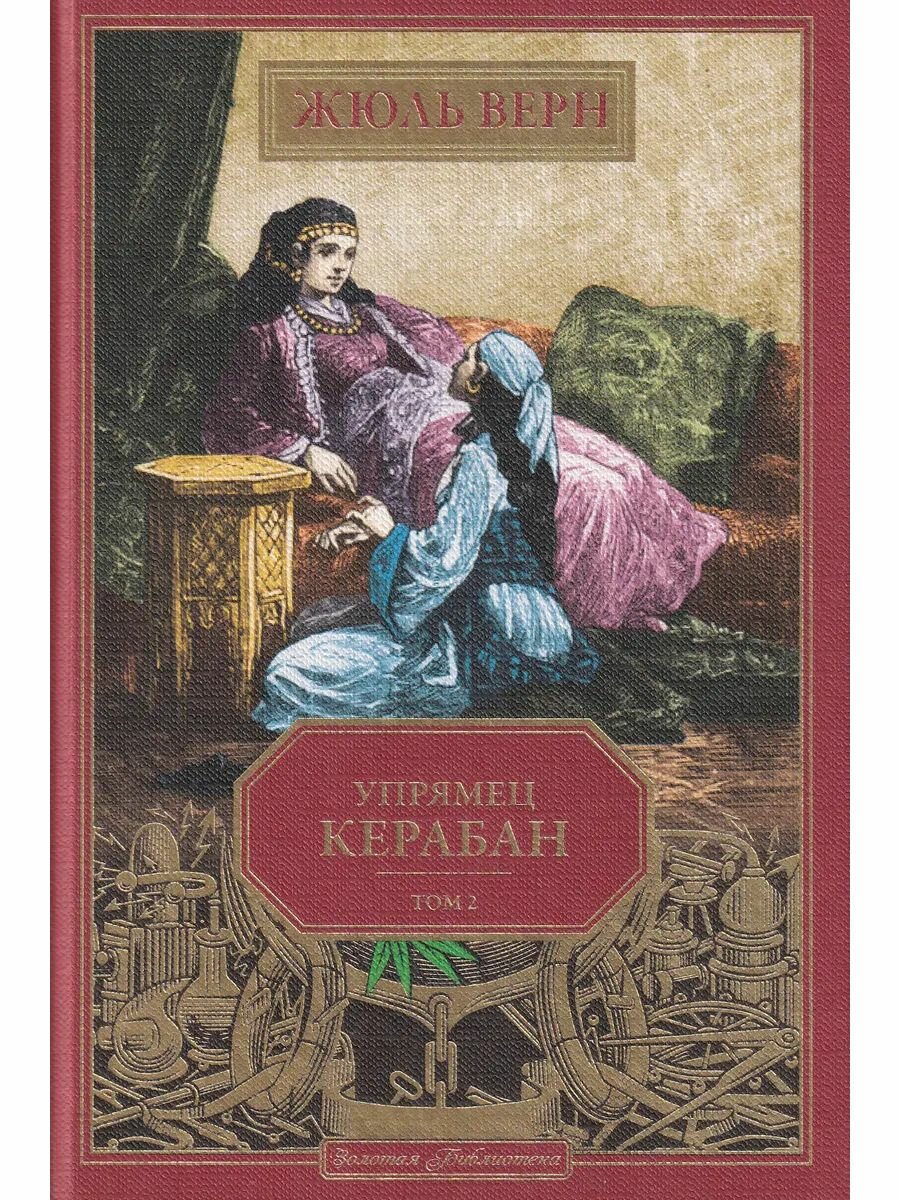 Упрямец Керабан. Том 2. Ашетт Коллекция, вып. 38