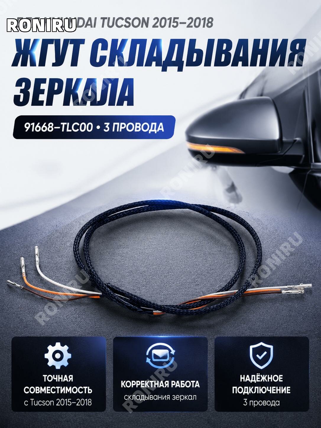 Жгут проводов 91668-TLC00 для складывания зеркал Hyundai Tucson 2015-2018, 3 провода