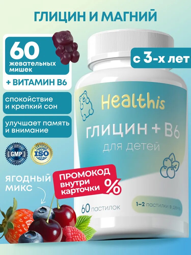 Глицин + витамин В6 для детей Healthis жевательный для иммунитета, мозга и нервов