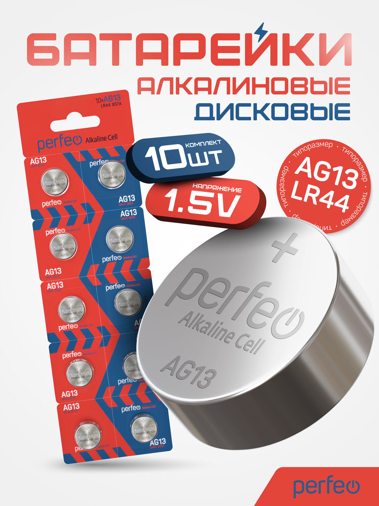 Батарейки Perfeo AG13 LR44 357A Alkaline Cell алкалиновые таблеточные 10шт, 1.5V щелочные таблетки AG13 LR44 357A элементы питания 1.5V 10шт