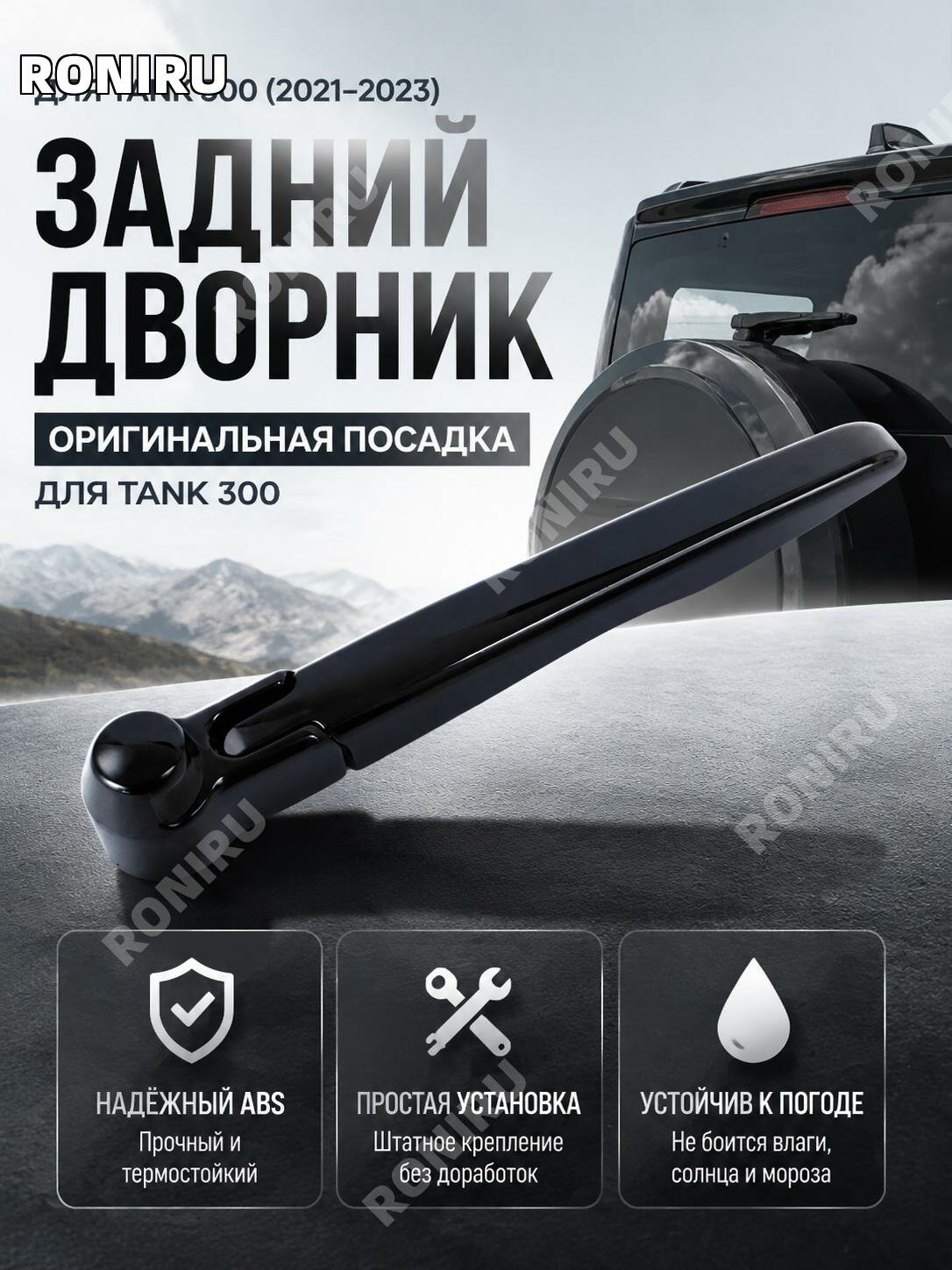 Накладка заднего стеклоочистителя Tank3002021–2023, ABS, глянцевый черный